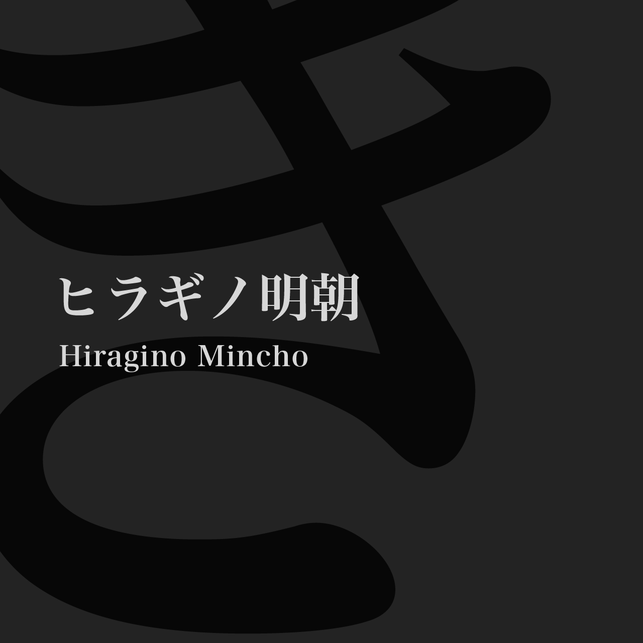 Hiragino Mincho | SandollCloud